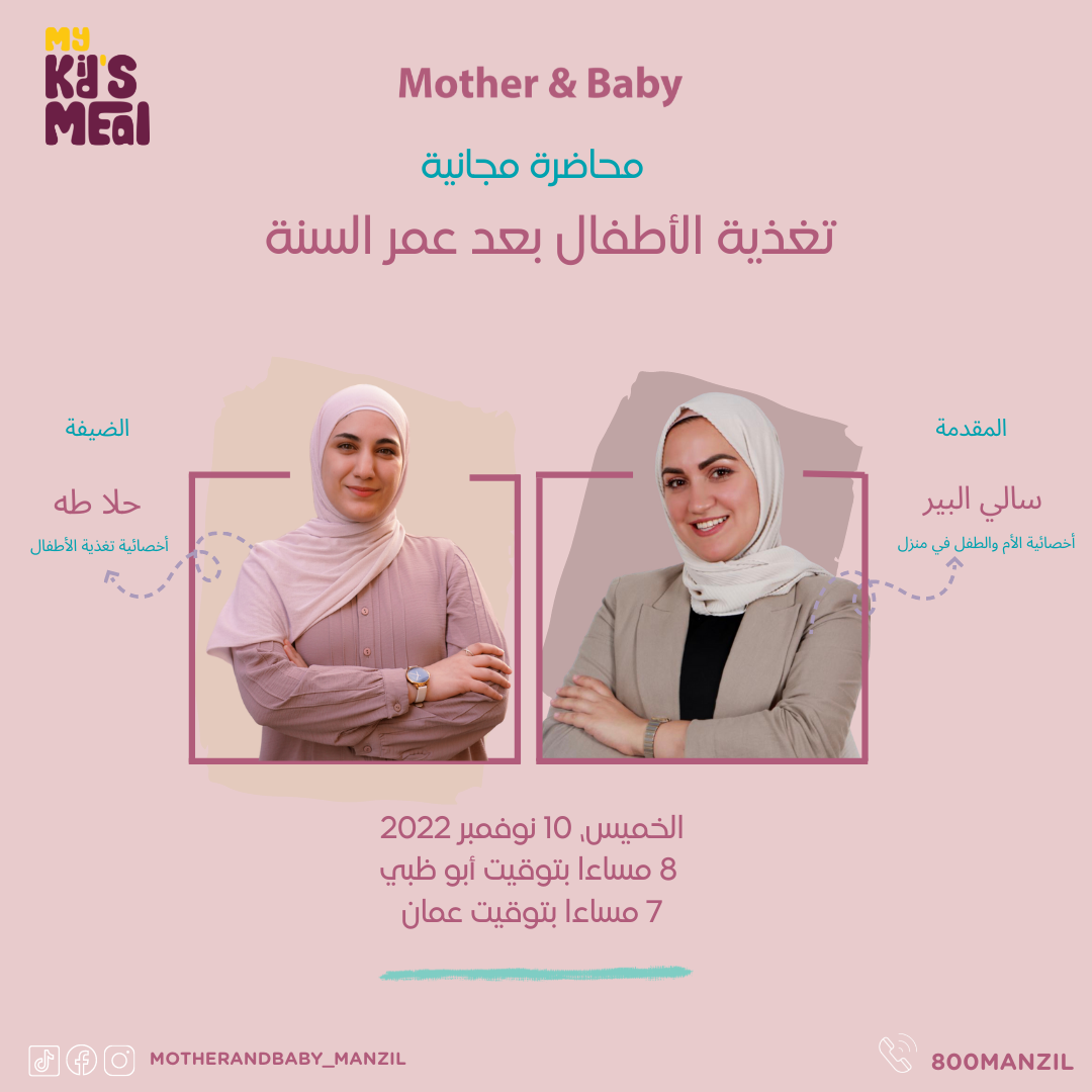 تغذية الأطفال بعد عمر السنة - Baby at Home by Manzil Healthcare Services